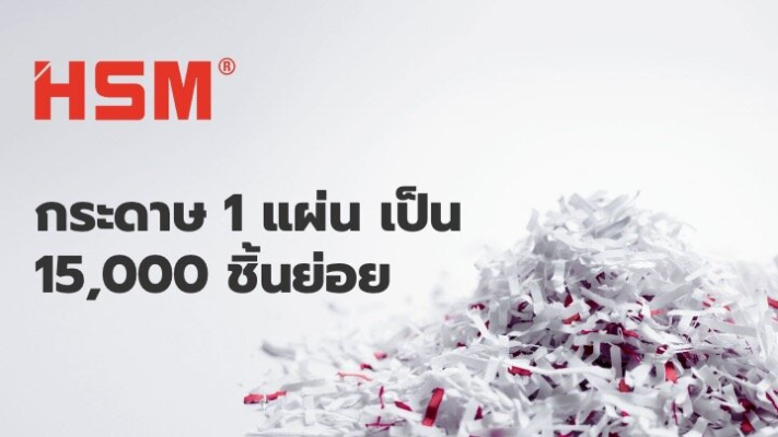 HSM เครื่องทำลายเอกสาร จากเยอรมันนี – CreatusShop.com