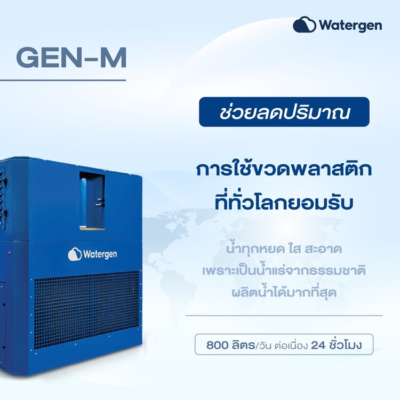 Watergen น้ำแร่เกรดพรีเมี่ยม จากอากาศ เสียบปลั๊กใช้ได้ทันที ...